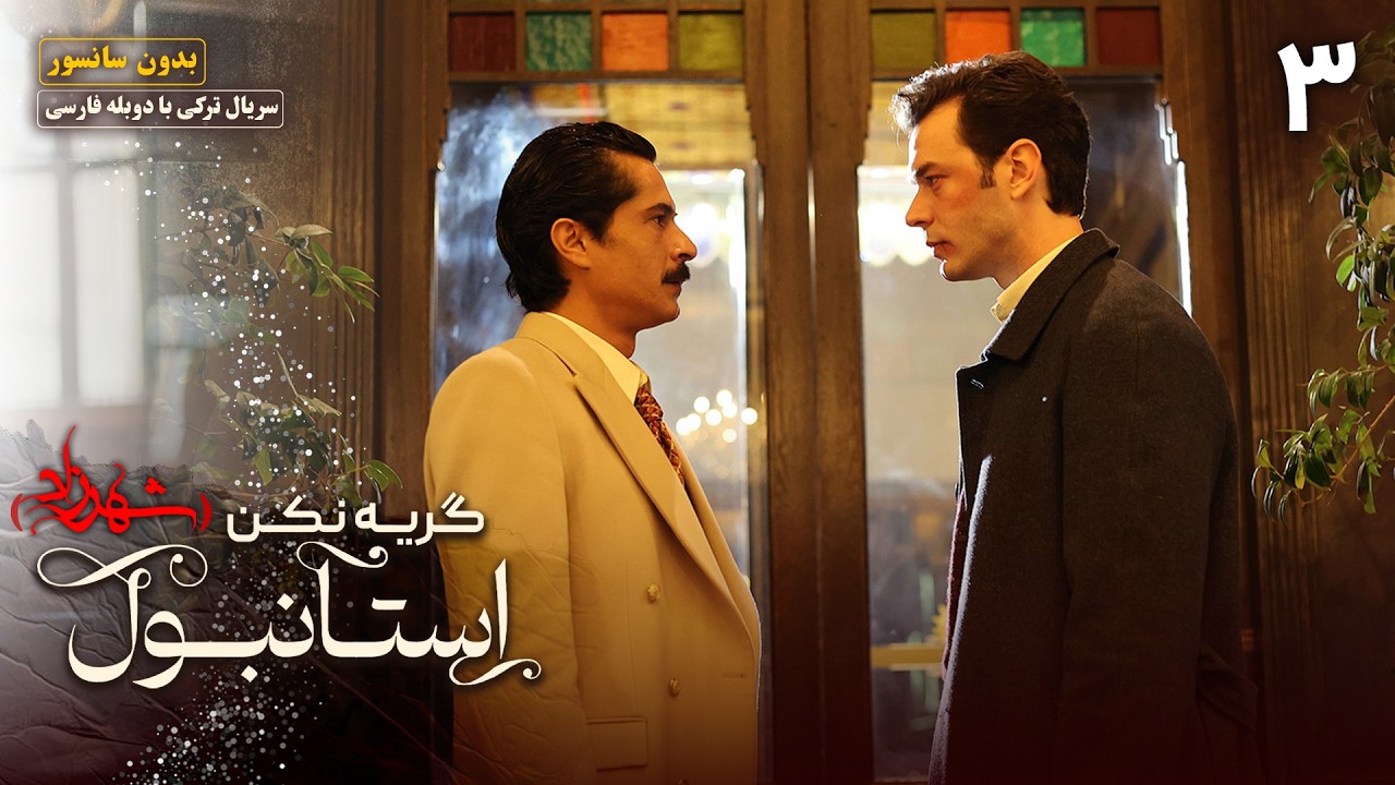 سریال ترکی جدید گریه نکن استانبول (شهرزاد) - قسمت 3 | Serial Gerye ...