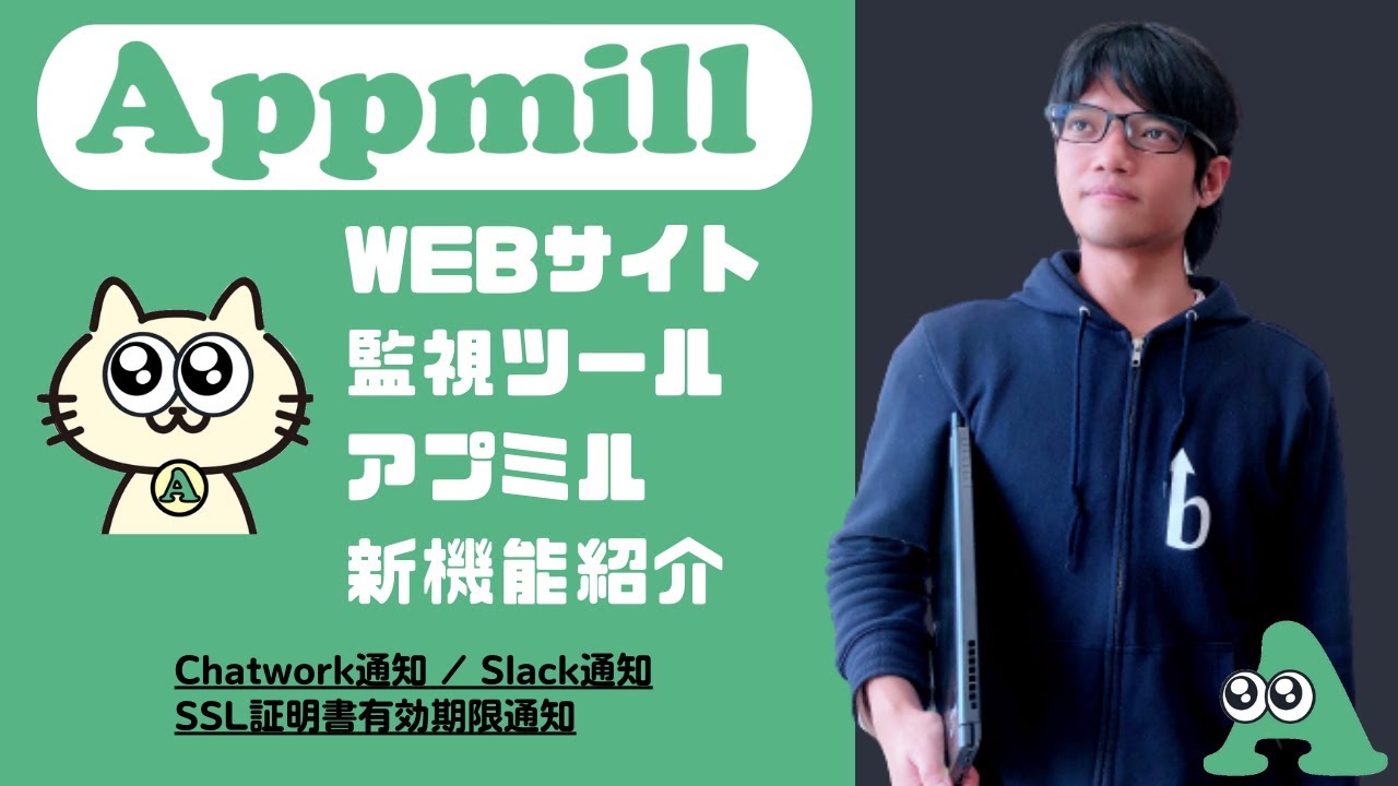 【Webサイト監視ツール】Appmill（アプミル）の新機能を紹介！【SaaS】#エンジニア #クラウド #web - YouTube