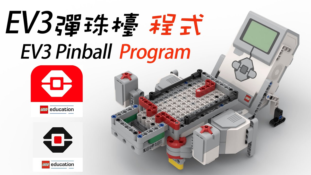 程式分享 Program Share - EV3 彈珠檯 EV3 Pinball - YouTube