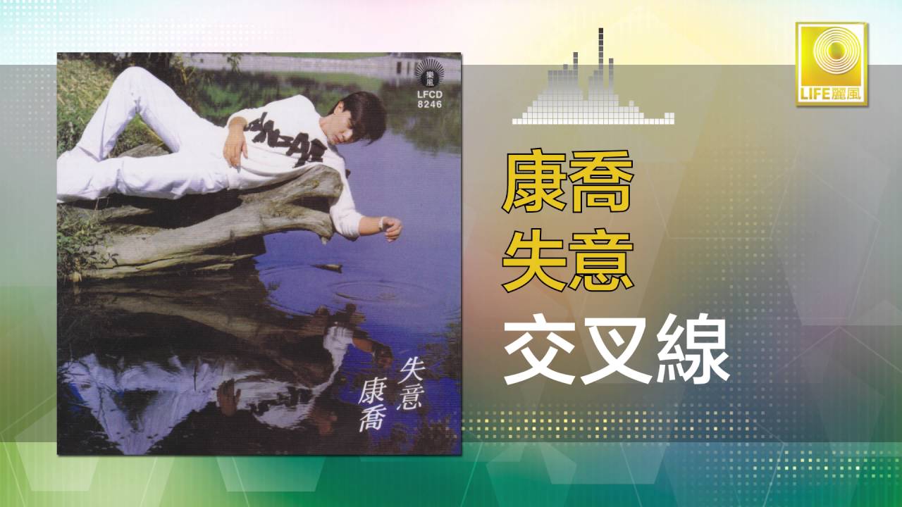 康乔 Kang Qiao - 交叉線 Jiao Cha Xian (Original Music Audio) - YouTube