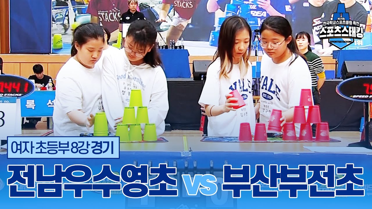 스포츠스태킹 초등부 여자 8강 경기 전남우수영초 Vs 부산부전초 제16회 전국학교스포츠클럽 축전 스포츠스태킹 경기