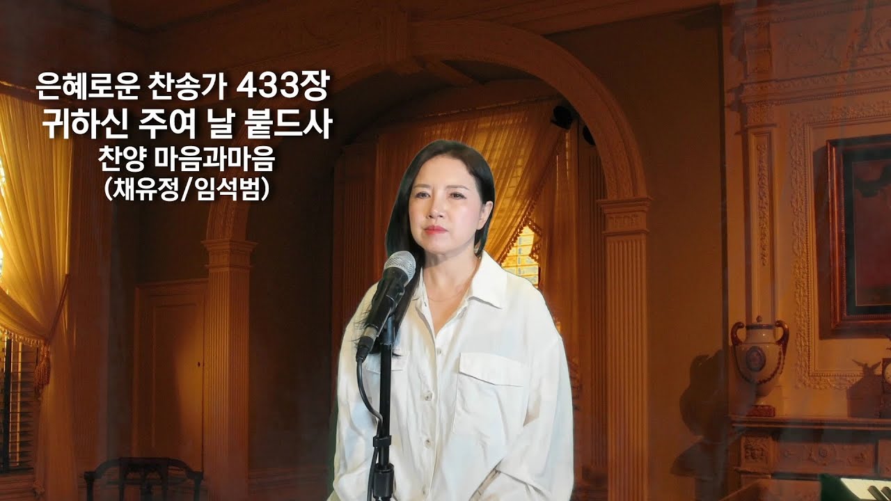 귀하신 주여 날 붙드사찬송가433장 찬양마음과마음임석범채유정마음과마음찬양 큰글씨가사 감사찬송 은혜찬송