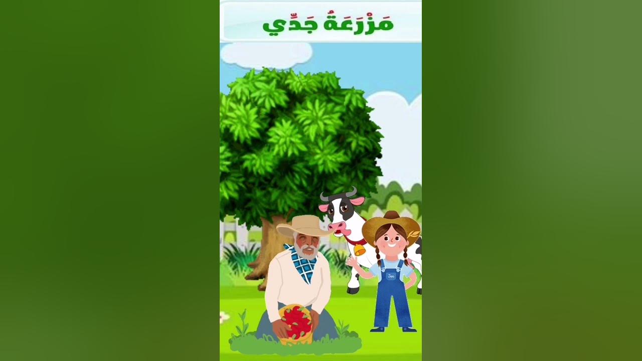 قصة مزرعة جدي 🌴 Youtube