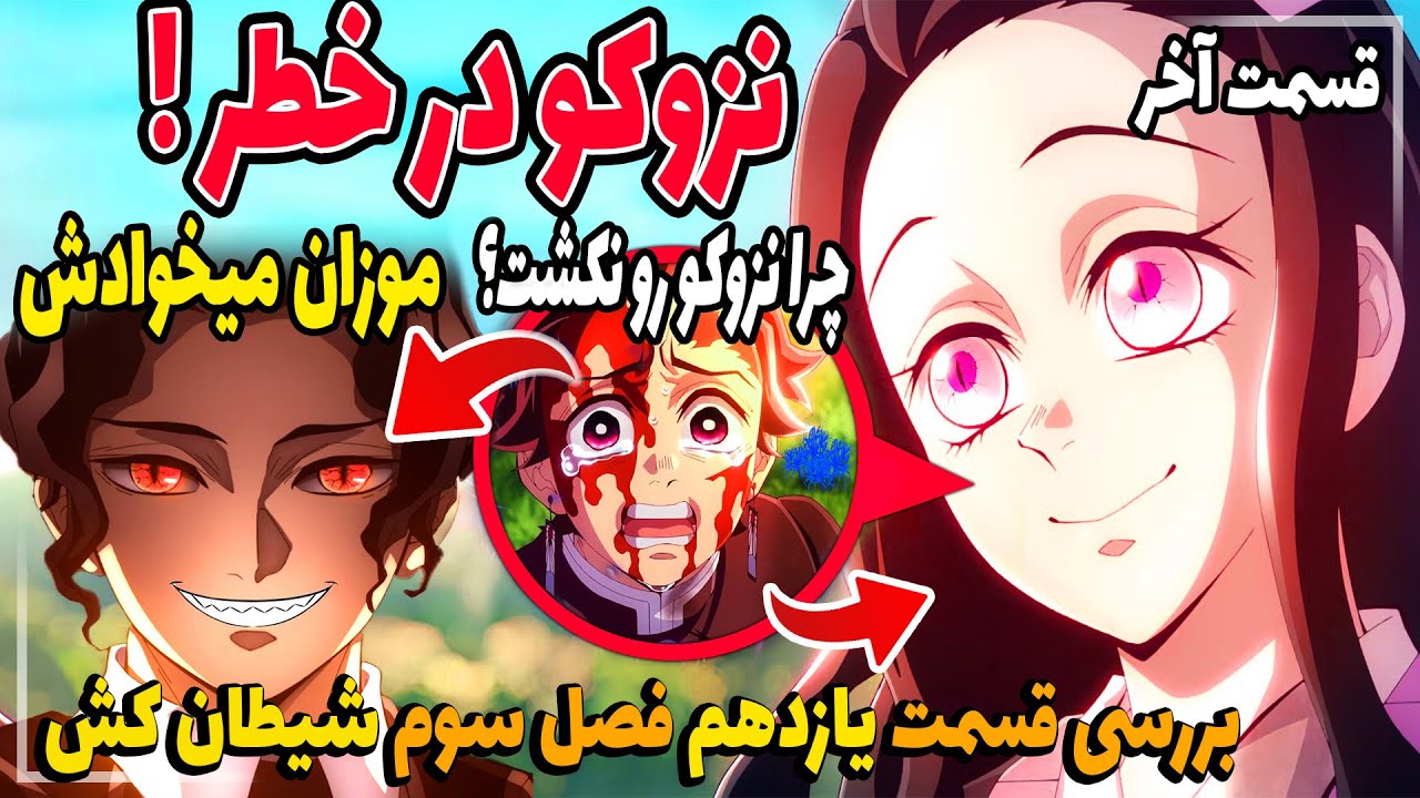 موزان دنبال قدرت بزرگ نزوکو راز ها و بررسی قسمت یازدم فصل سوم انیمه شیطان کشدیمن اسلیر