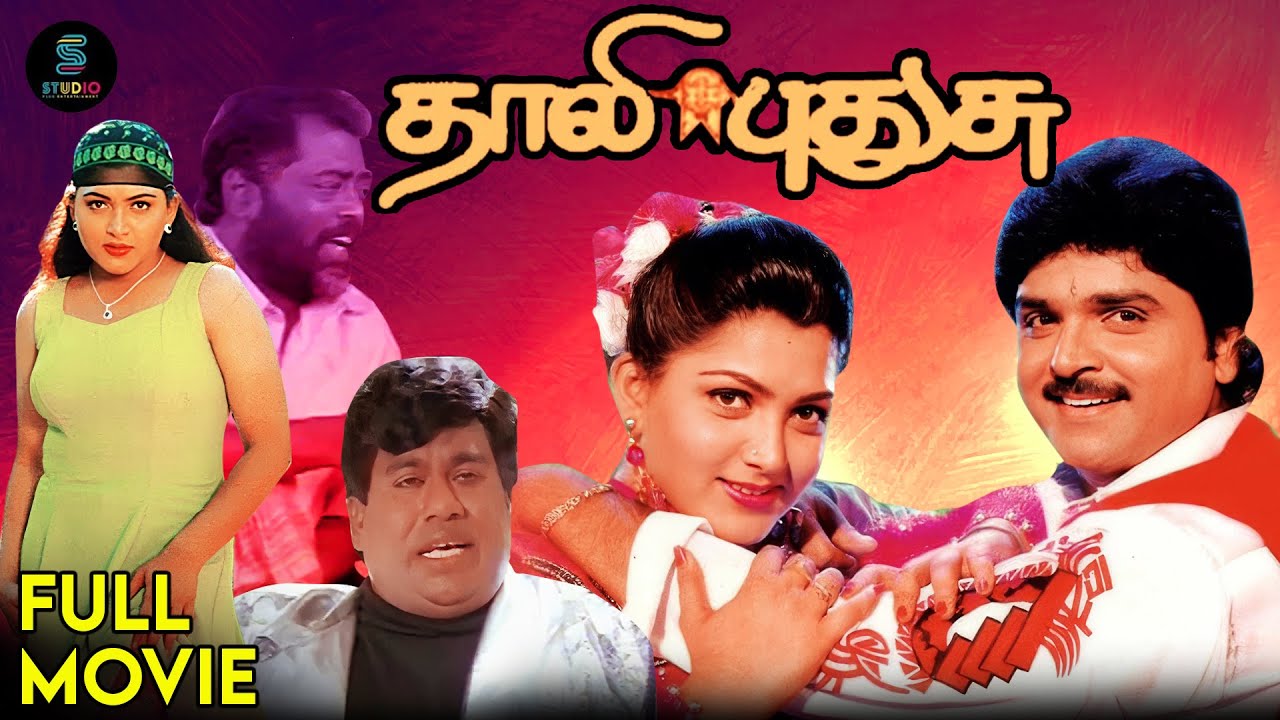 Thaali Pudhusu Full Movie Tamil | Ramki | Suresh | Khushbu | Tamil ...