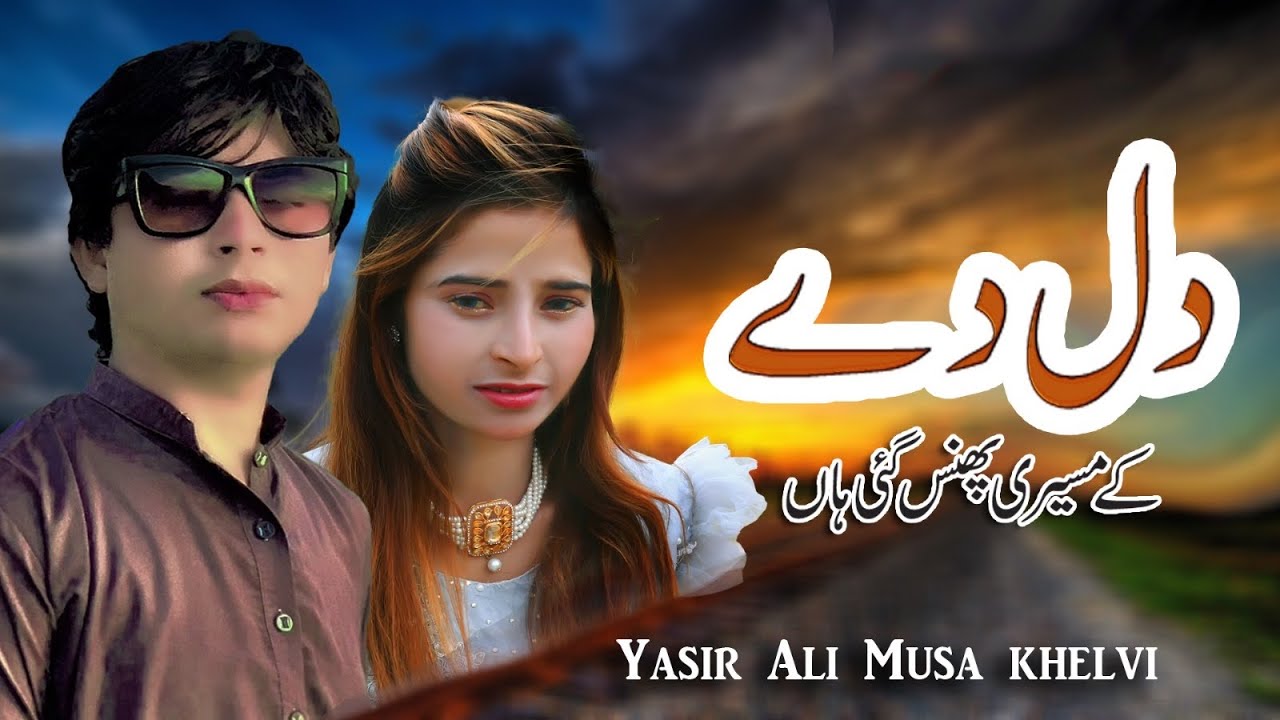 New song singer Yasir Musakhelvi (Dil dy ka massari )2023 - YouTube