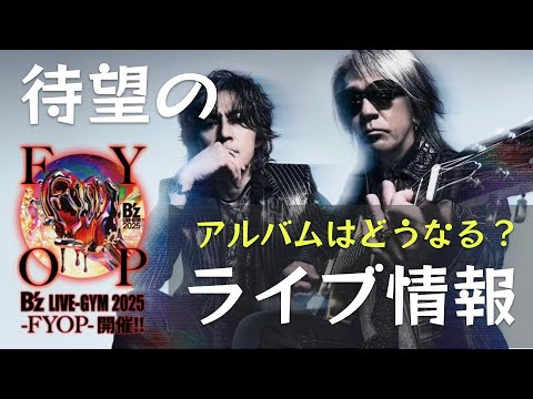 【B'zライブ発表】FYOPってなんて読むの！？ - YouTube