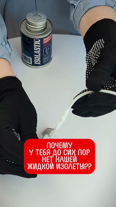 Лучшая изолента - жидкая изолента 100% - YouTube