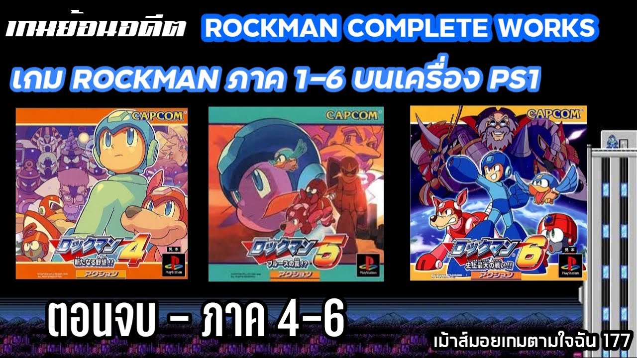 [เกมย้อนอดีต] ROCKMAN COMPLETE WORKS ร็อคแมนภาค 1-6 บน PS1 ตอนจบ ภาค 4 ...