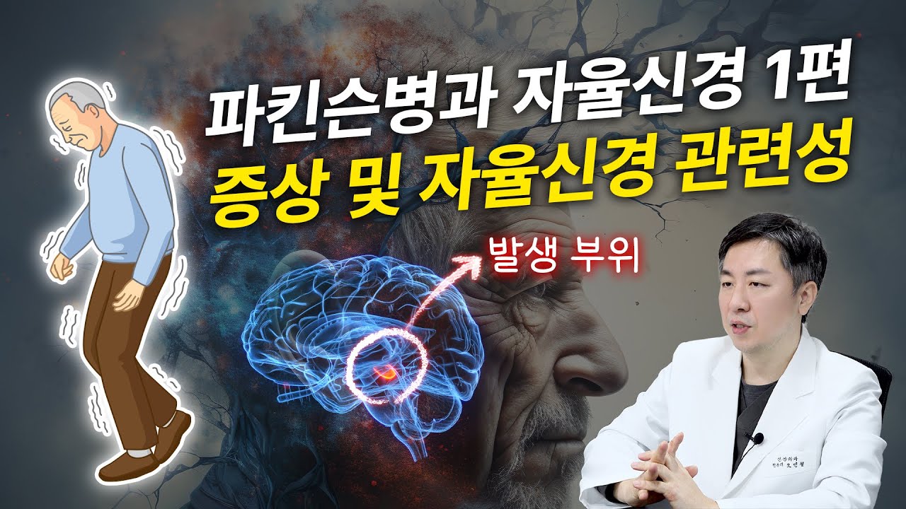 파킨슨병 1편 파킨슨병과 자율신경의 관계 파킨슨병 증상 전조증상 원인 파킨슨병 초기 진단 어려운 이유 Youtube