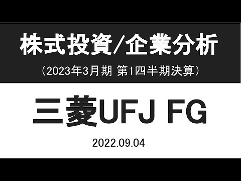 【企業分析】三菱UFJ FG（23年3月期 第1四半期決算）｜株式投資 - YouTube