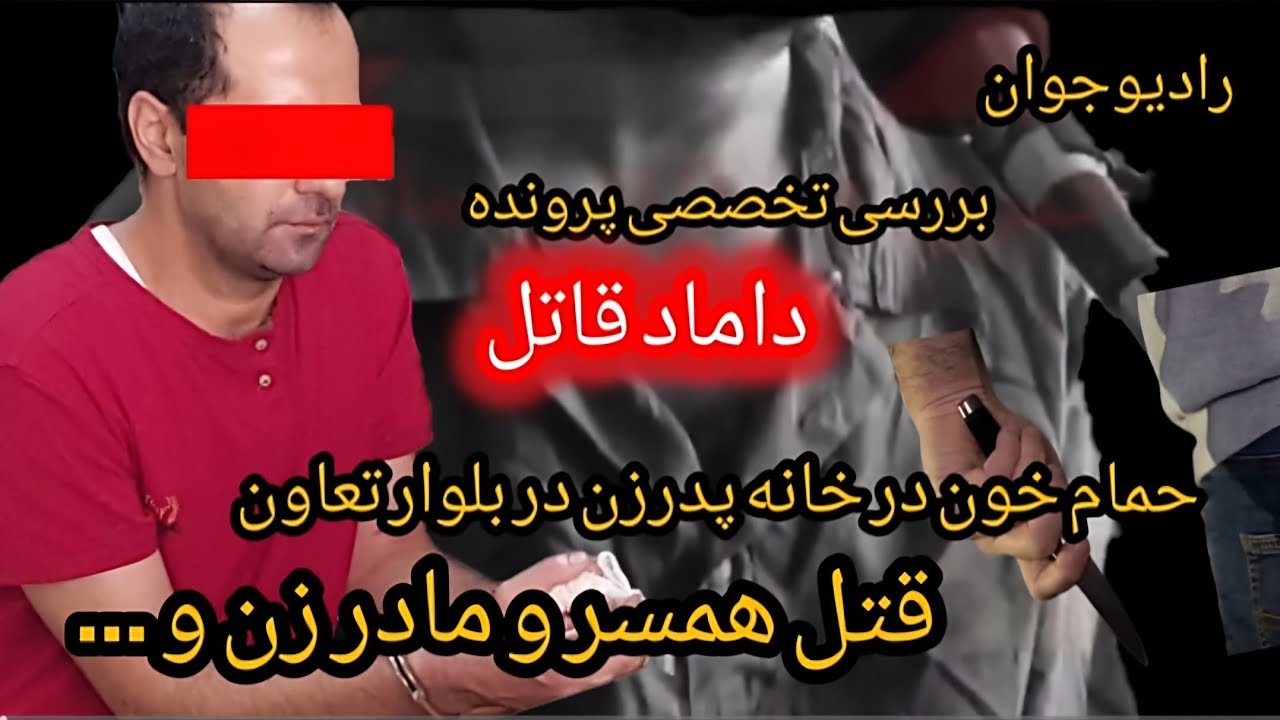 💢حمام خونی که داماد قاتل در خانه پدرزنش در بلوار تعاون راه انداخت ...
