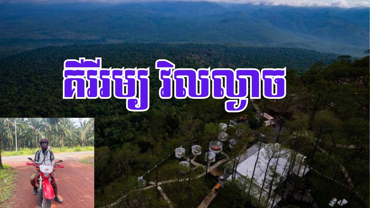 Kirirom(គីរីរម្យ) - YouTube