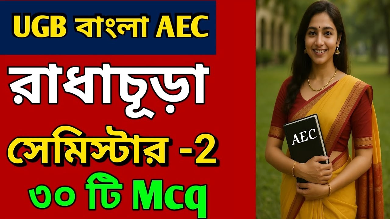 Ugb 2nd semester AEC bengali MCQ suggestion 2025| gour banga university suggestions 2025 - YouTube