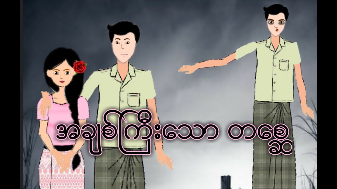 အချစ်ကြီးသော တစ္ဆေ |မြန်မာကာတွန်း |Myanmar Animated Stories - YouTube