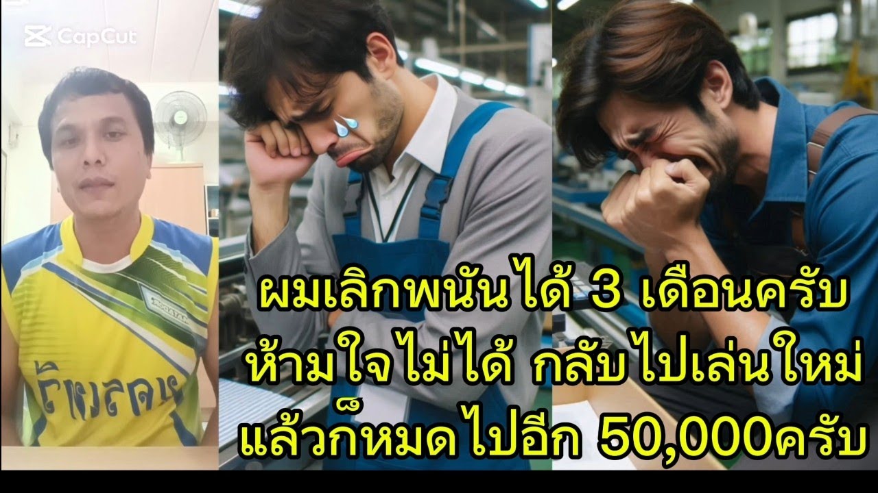 ep414 ผมเลิกพนันได้ 3 เดือน ห้ามใจไม่ได้ หวนกลับไปใหม่ หมด5หมื่นครับ ...