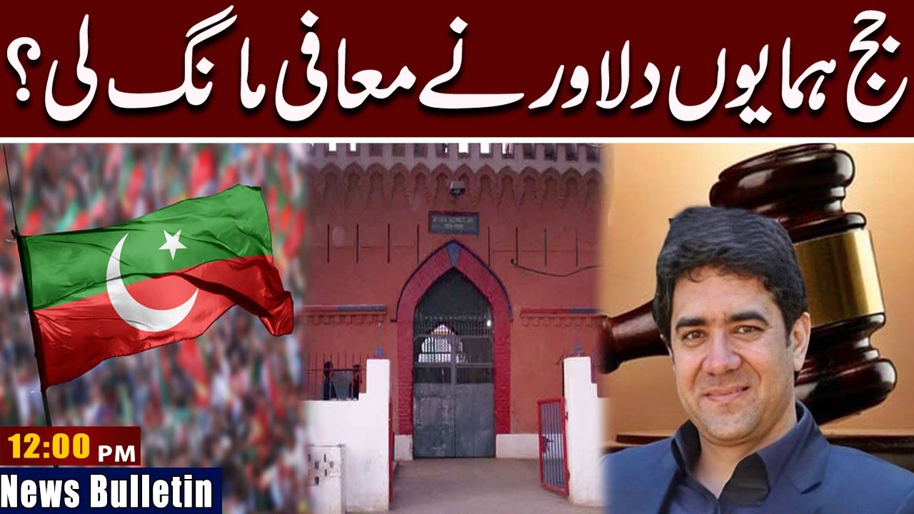 Judge Humayun Dilawar In BIG Trouble? | News Bulletin | 12 PM | 26 ...