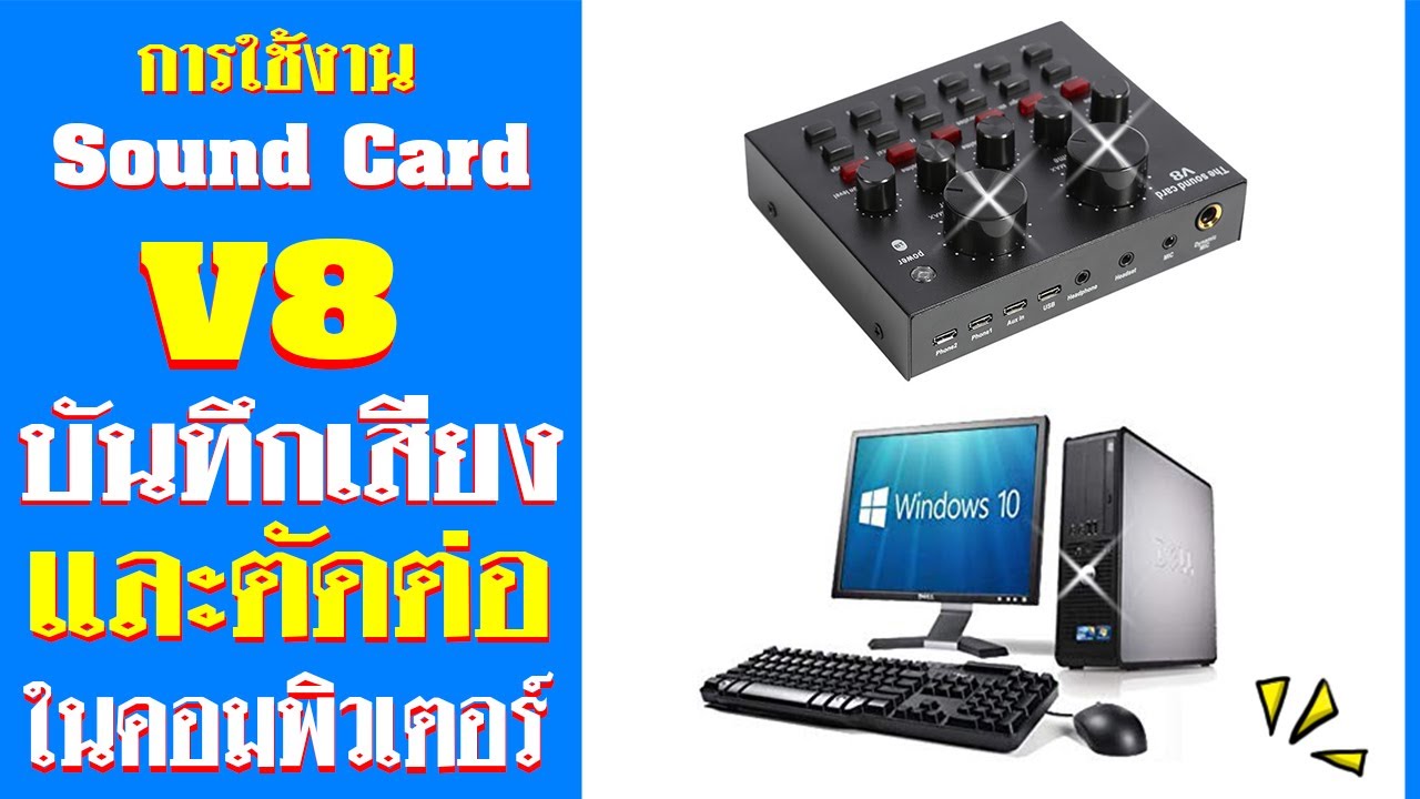 การใช้งาน Sound Card Live V8 ในการบันทึกเสียง และตัดต่อในคอมพิวเตอร์ ...