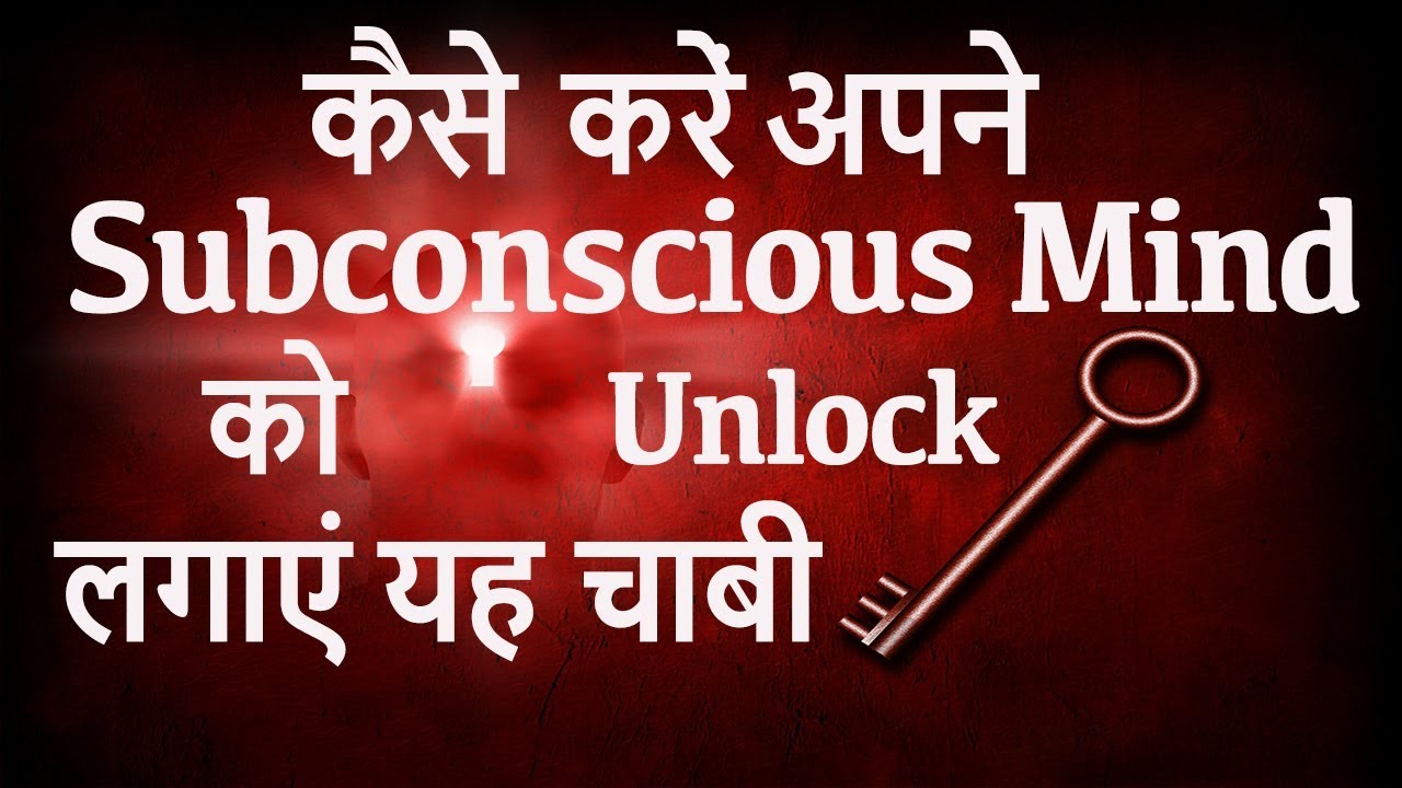 How to unlock your subconscious mind? - YouTube
