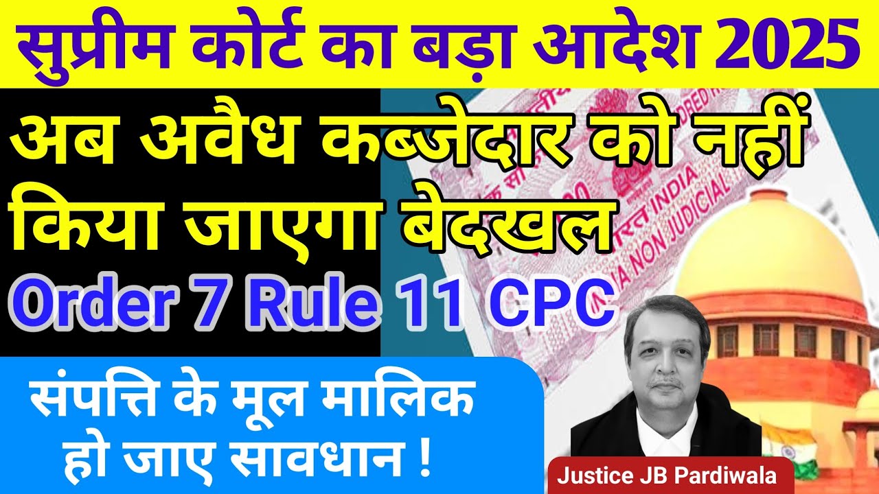 अवैध कब्जेदार को नहीं किया जाएगा बेदखल | सुप्रीम कोर्ट का बड़ा फैसला ...