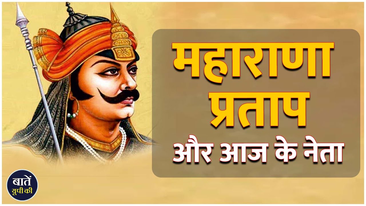 What can today's leaders learn from Maharana Pratap? || Baten UP Ki - YouTube