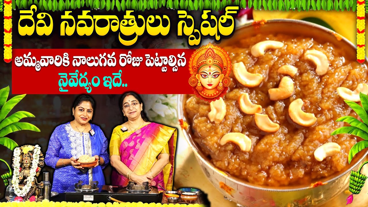 Ramaa Raavi : Dasara Navaratri Day - 4 Naivedyam | Devi Navaratri ...