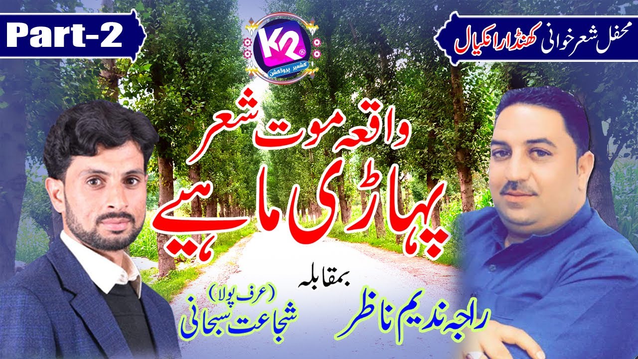 Raja Nadeem Nazar vs Shujaat Polha - Waqia Moot Sher Mahiya | Khandara ...