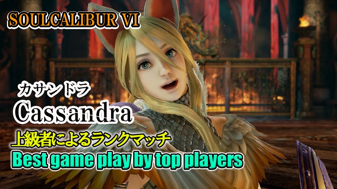 SOULCALIBUR VI - Cassandra(カサンドラ) Battle by advanced players - YouTube