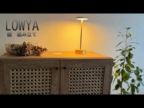 棚を組み立てるだけの動画【LOWYA】 - YouTube