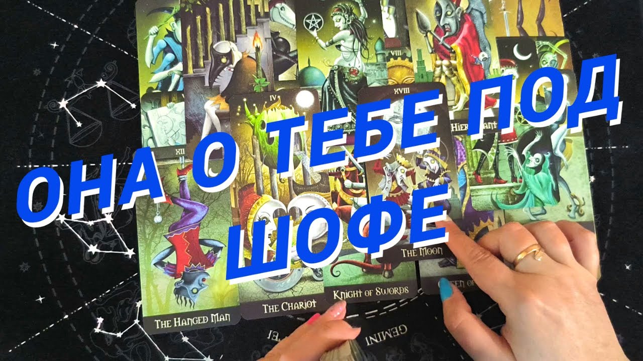 Таро Для Мужчин💙Шок ️Она О Тебе Под Шофе ️Ее Настоящее Отношение К Тебе ...