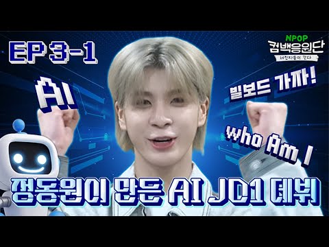 [COMEBACK] AI IDOL debut? JD1🤖 l EP.3-1 - YouTube