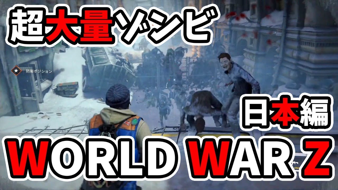 【WORLD WAR Z】舞台は日本だ！迫りくるゾンビを殲滅せよ！【日本編】 - YouTube