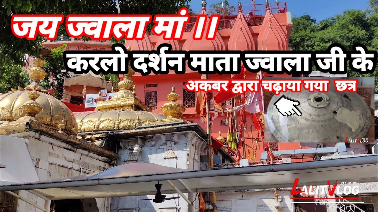 ज्वाला माता मंदिर का रहस्य ।। jai jwala maa ।। jwala devi temple ।। # ...