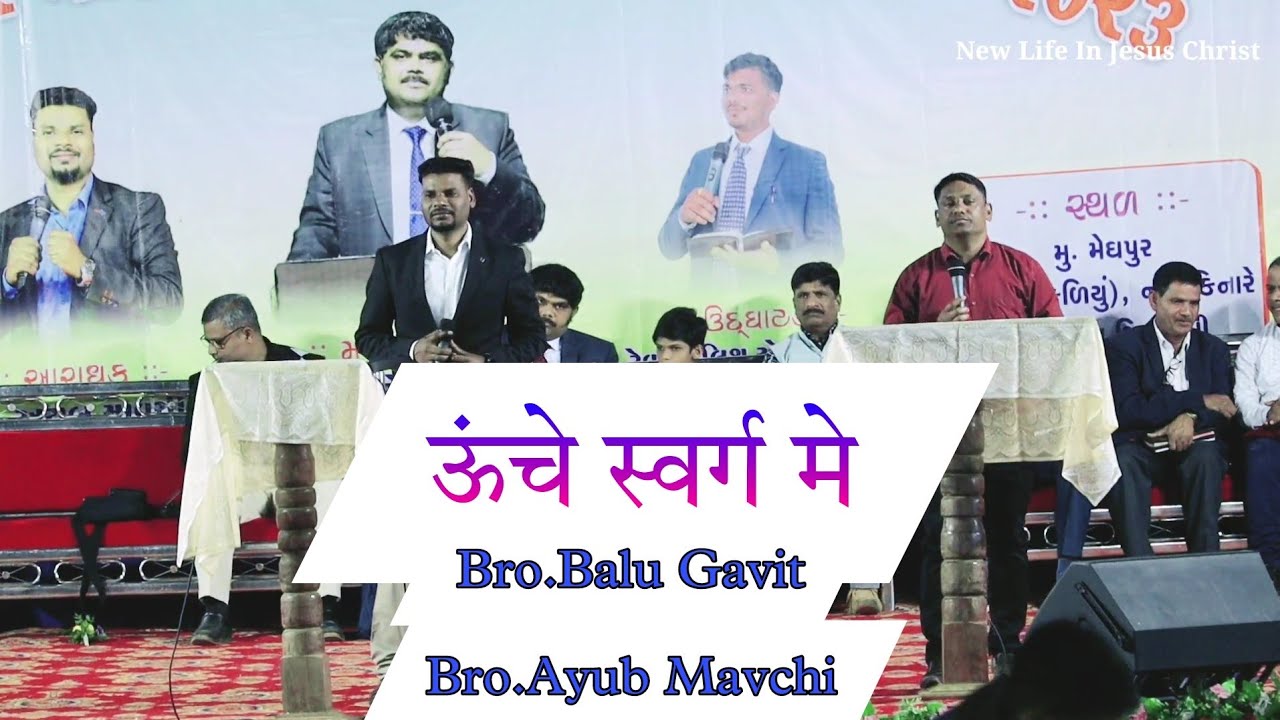 ऊंचे स्वर्ग मे || Hindi Jesus Song || Balu Bhai Gavit || Ayub Mavchi ...