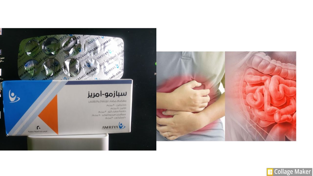 علاج مشاكل الهضم والقولون وكذلك تخفيف التقلصات والانتفاخات (سبازمو ...