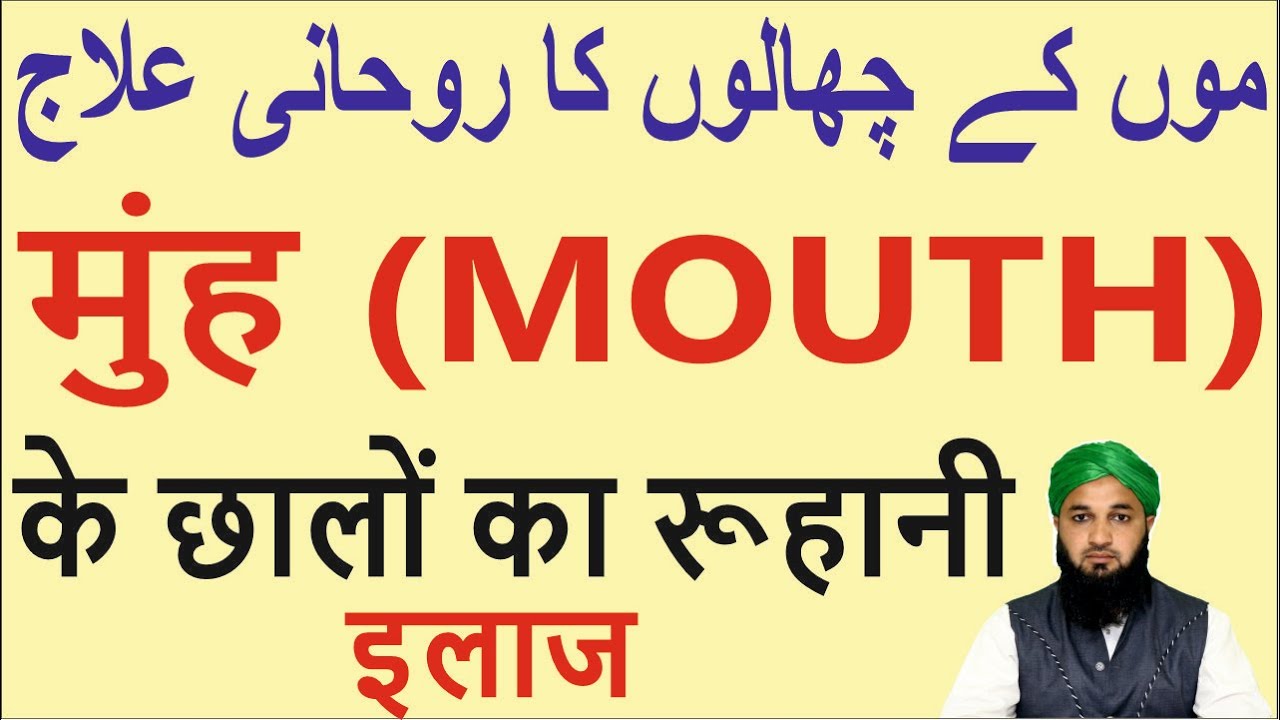 Muh Ke Chalo Ka Rohani ilaj | Mouth Ke Chalo Ka ilaj | Muh Ke Chale Ka ...