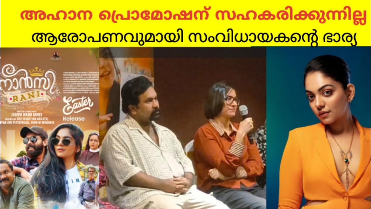 അഹാന അഹങ്കാരിയോ I Ahana Krishana I Nancy Rani Movie I Aju Varghese I ...