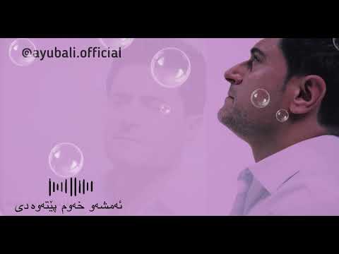 ئەمشەو خەوم پێتەوە دی