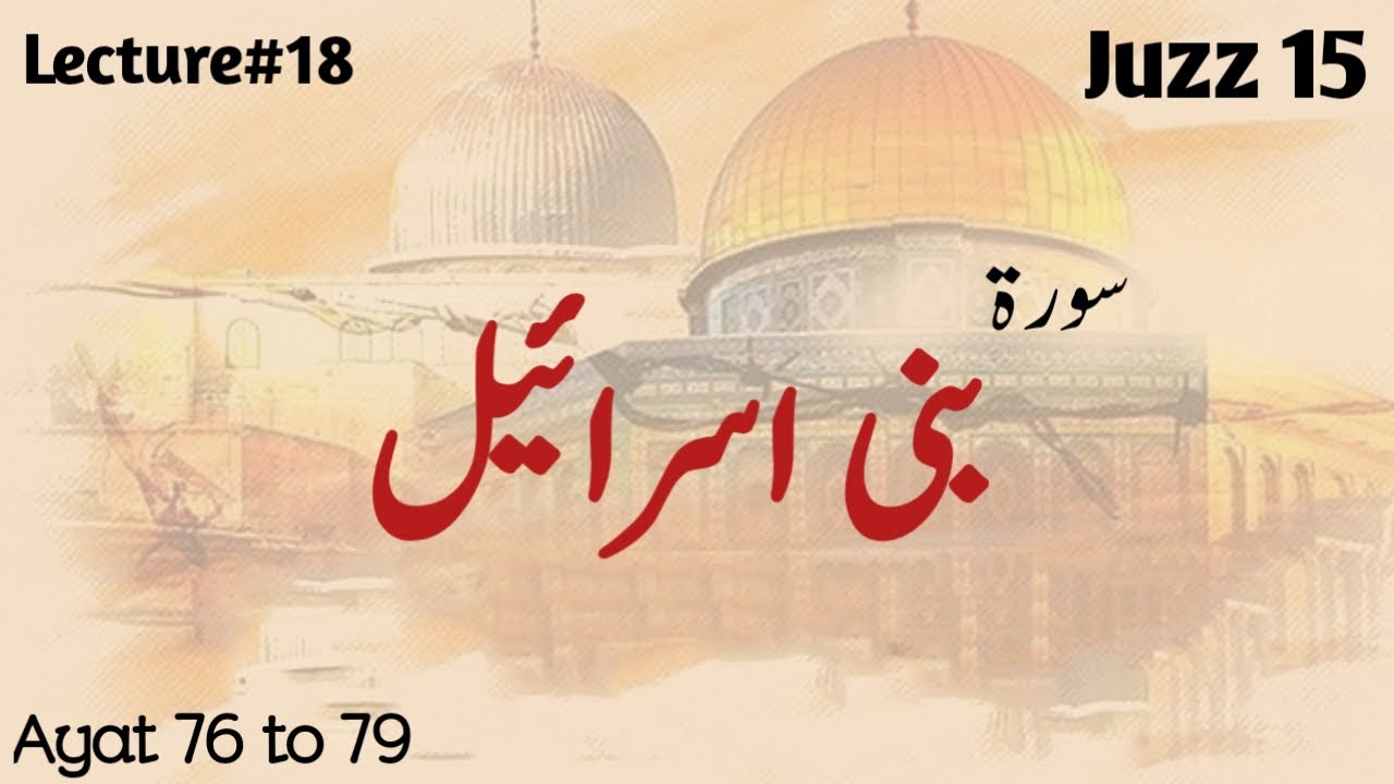 Surah Al-Isra | Verse # 76 to 79 | Lecture 18 |Juz 15 | سورۃ بنی ...