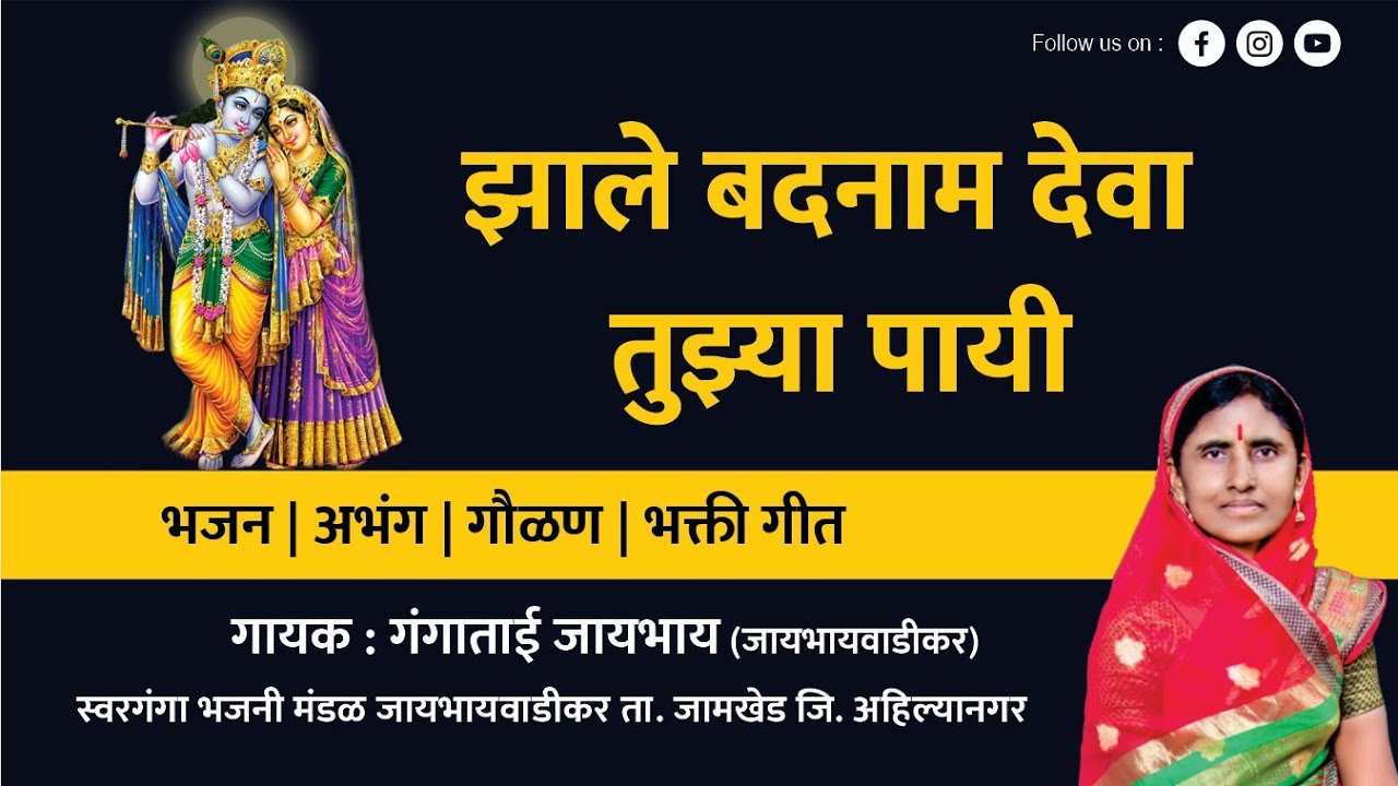 झाले बदनाम देवा तुझ्या पायी | Zale badnam Deva Tuza Payi | Gangatai ...