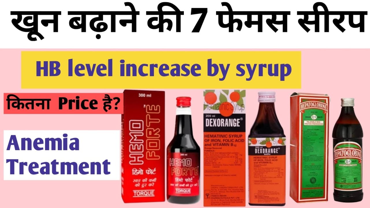 खून बढ़ाने की Best सीरप।। medicine for Hb increase | Anemia treatment ...