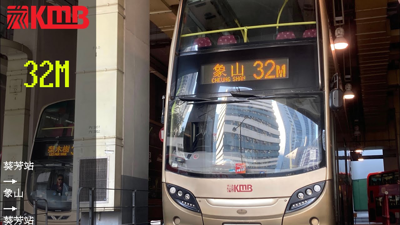 極速巴士旅程第179集[象山福音] KMB 32M 葵芳站↺象山 - YouTube
