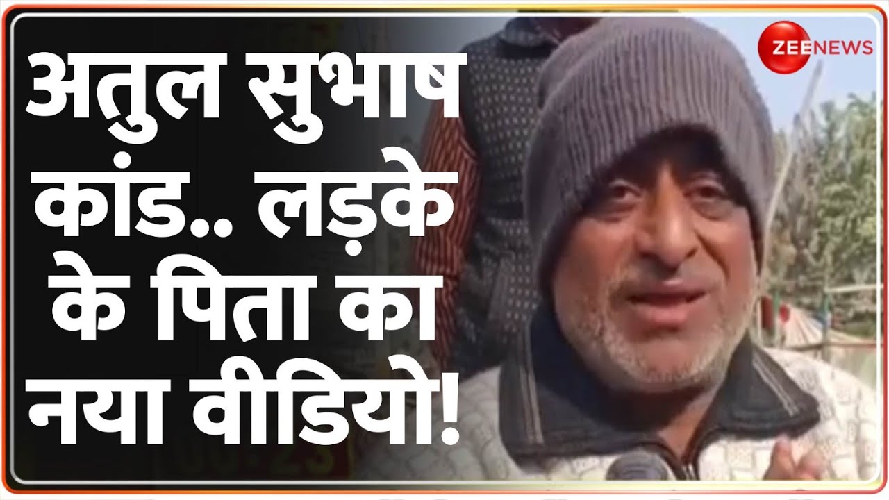 Atul Subhash Case Update: अतुल सुभाष कांड.. लड़के के पिता का नया वीडियो ...