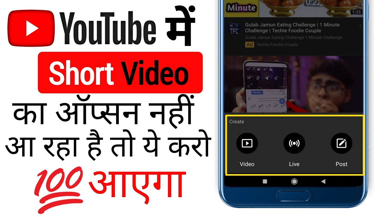 YouTube me short video ka option kaise laye || How to get short video ...