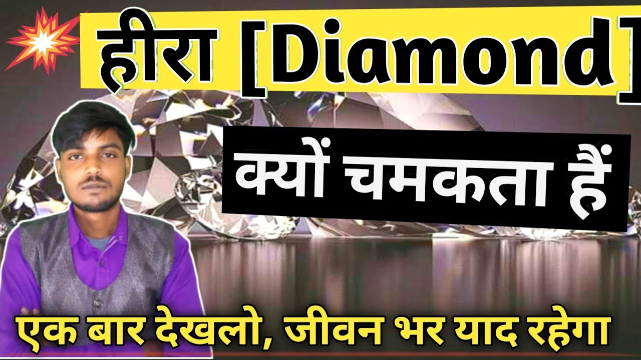हीरा क्यों चमकता हैं?/heera kyo chamkata huaa dikaee deta hai😱| - YouTube
