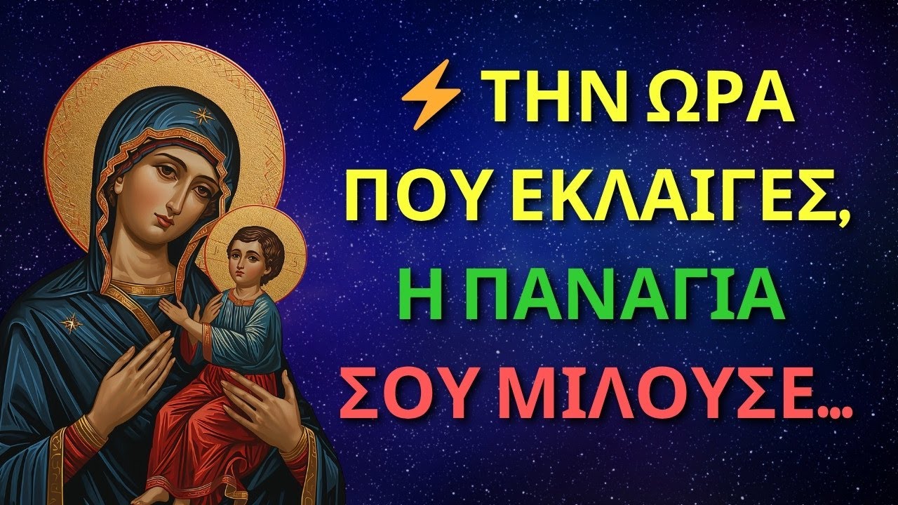 ⚡ ΤΗΝ ΩΡΑ ΠΟΥ ΕΚΛΑΙΓΕΣ, Η ΠΑΝΑΓΙΑ ΣΟΥ ΜΙΛΟΥΣΕ… - YouTube