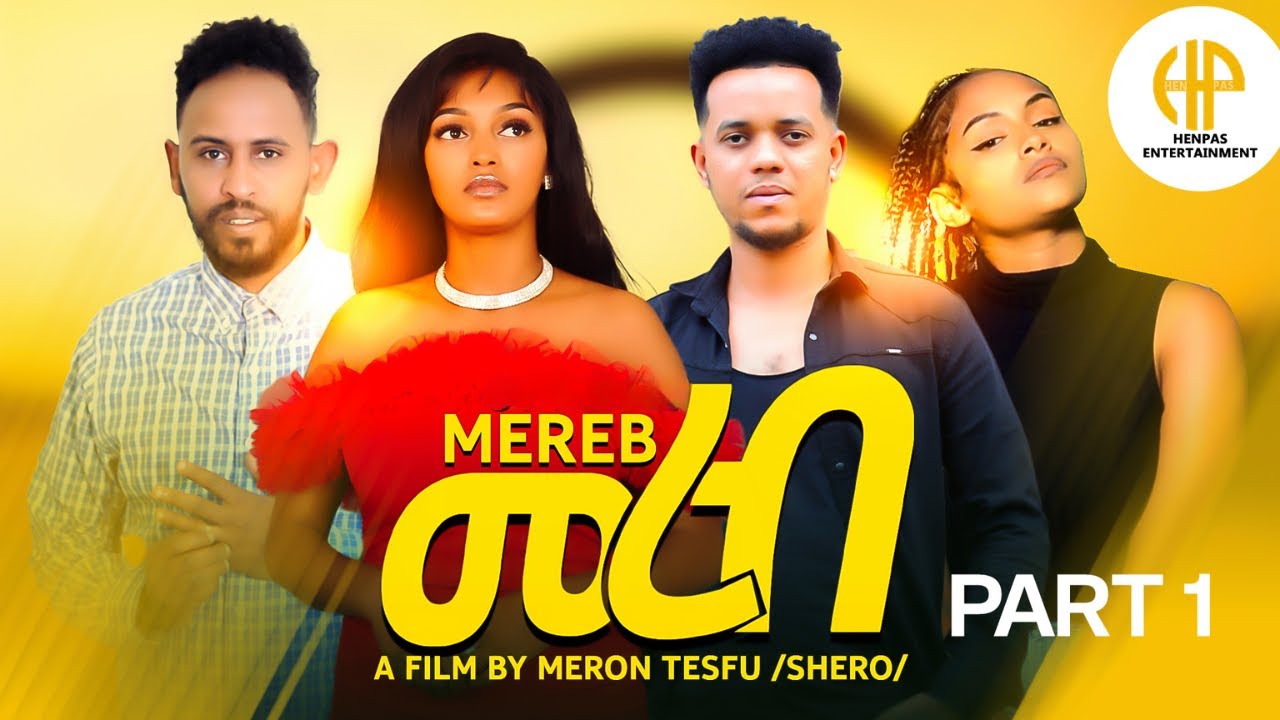 New Eritrean Movie 2025 ተኸታታሊት ፊልም "መረብ" 1ይ ክፋል (MEREB Part 1) - YouTube