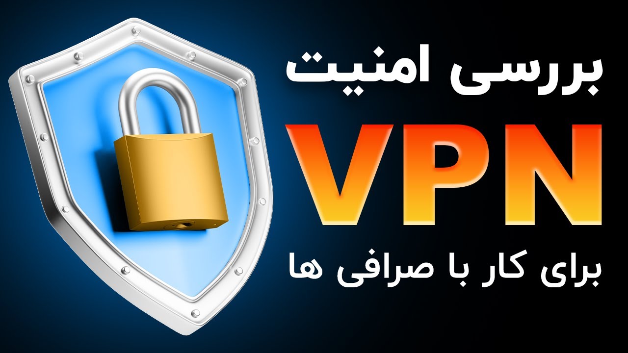 vpn نکات مهم برای کار با صرافی و استفاده از - YouTube