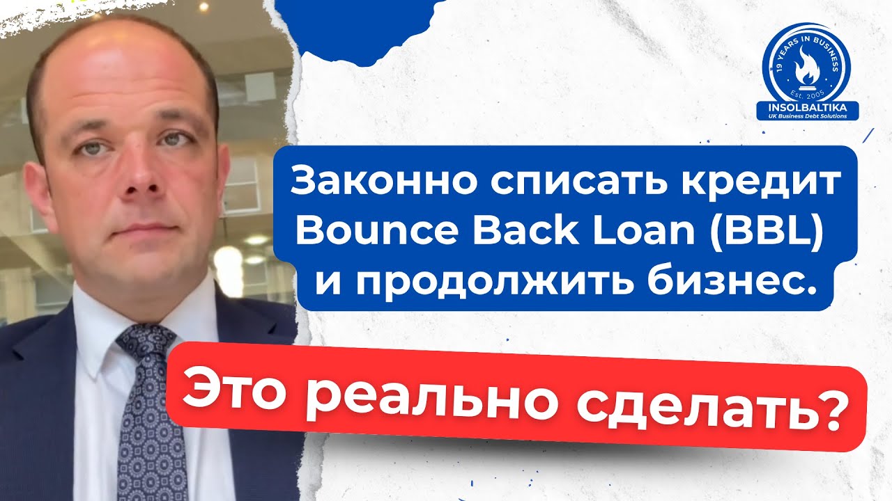 Законно списать кредит Bounce Back Loan (BBL) и продолжить бизнес. Это ...