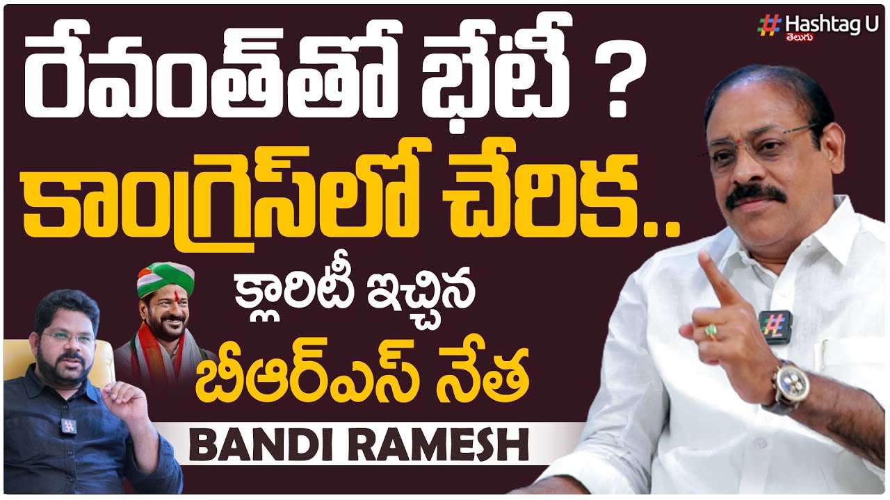 రేవంత్ తో భేటీ.. కాంగ్రెస్ లో చేరిక ? - Bandi Ramesh Gives Clarity on ...